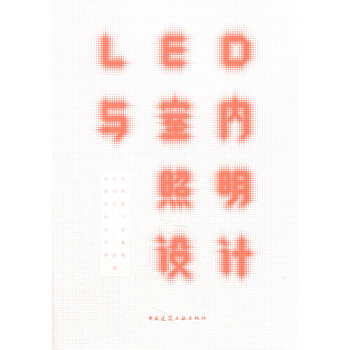 LED与室内照明设计 常志刚 中国建筑工业出版社 9787112161287