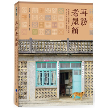 现货台版 再访老屋颜前进离岛探访职人深度挖掘老台湾的生活印记与风华保存