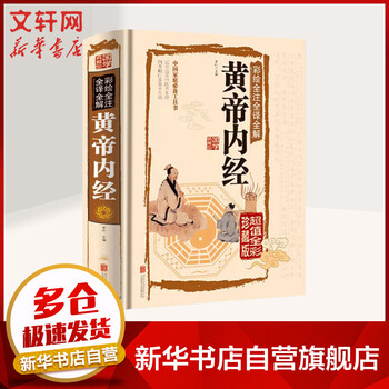 彩绘全注全译全解黄帝内经 超值全彩珍藏版