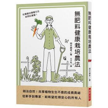 台版 无肥料健康栽培农法 师法自然 共享植物生生不息的成长奥秘从新手到专家