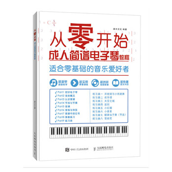从零开始：成人简谱电子琴教程