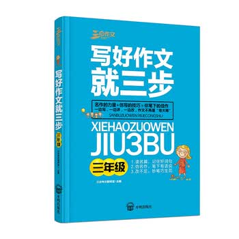 写好作文就三步（三年级）班主任推荐三步法写好作文技巧指导丛书