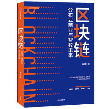 区块链(分布式商业与智数未来)