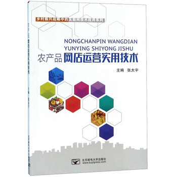 农产品网店运营实用技术/乡村振兴战略中的互联网技术应用系列