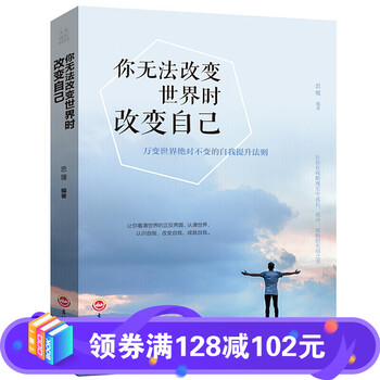 【百元神劵】你无法改变世界时改变自己 治愈正能量书籍