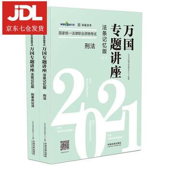 2021国家统一法律职业资格考试万国专题讲座:法条记忆版.4.刑法  9787521615012