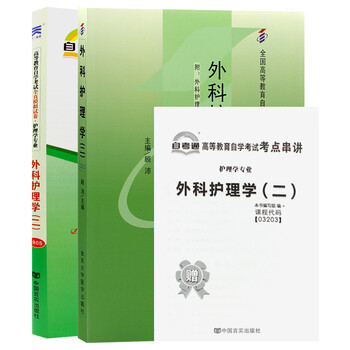 自考教材03203 3203外科护理学二 自考教材+自考通试卷附串讲小册子（2本套装）