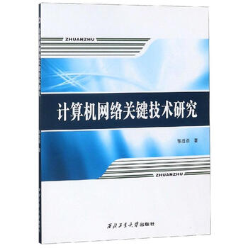 计算机网络关键技术研究/郭胜召