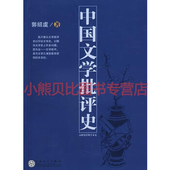 中国文学批评史郭绍虞,百花文艺出版社