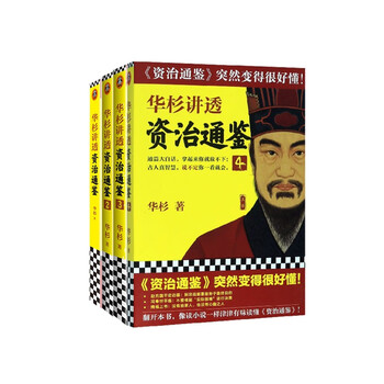 华杉讲透《资治通鉴》1-4共4册