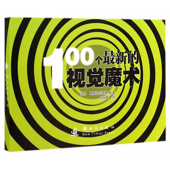 100个的视觉魔术【新华书店，售后无忧】