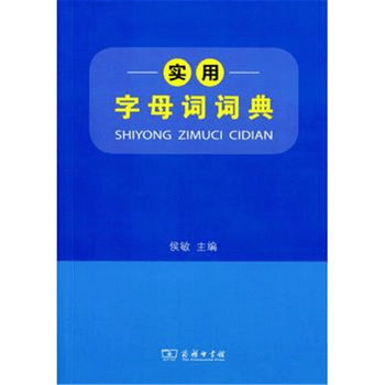 实用字母词词典