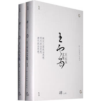 王云五文集：第四卷(全二册)