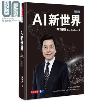 AI新世界（增订版）台版原版 李开复 天下文化