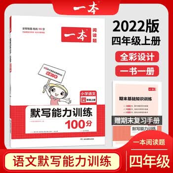 2022版一本小学语文四年级上册默写能力训练100分 RJ人教版4年级教材同步课堂练习 开心教育