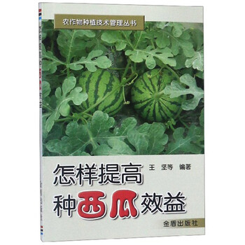 【京联正品】农作物种植技术管理丛书：怎样提高种西瓜效益王坚9787508241845