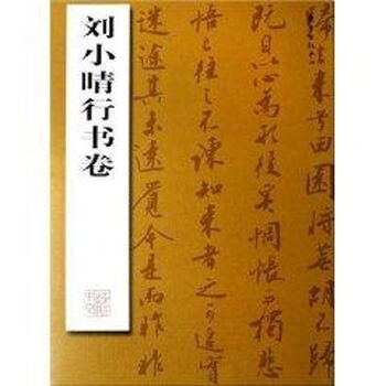 刘小晴行书卷