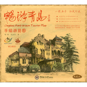 畅游青岛手绘游览图（典藏版）