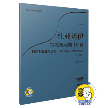 杜弗诺伊钢琴练习曲15首 作品120（大音符版） 扫码开启音乐之旅 方百里编注 钢琴基础练习曲系列