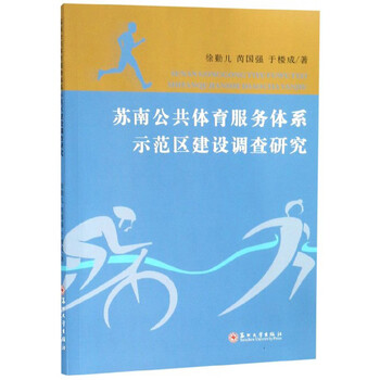苏南公共体育服务体系示范区建设调查研究