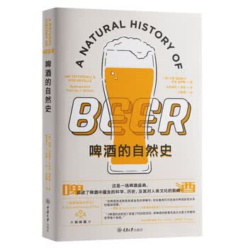 啤酒的自然史（自然的历史丛书）（美）伊恩·塔特索尔 罗布·德萨勒 著 重庆大学出版社 djys