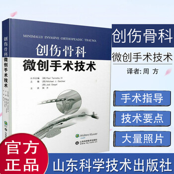 创伤骨科微创手术技术 Michael J.Gardner 编 山东科学技术出版社