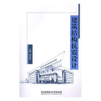 建筑结构抗震设计/建筑/书籍分类/建筑结构