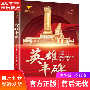 【正版图书】红旗下成长  英雄丰碑 祁俊娴 晨光出版社