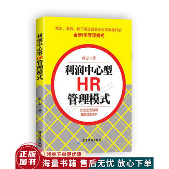 利润中心型HR管理模式
