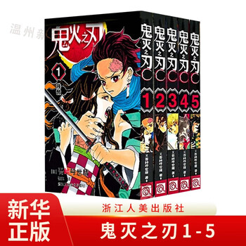 鬼灭之刃漫画书卷1-5(共5册)鬼杀队九柱审判 单行本 吾峠呼世晴绘 日本幻想人气漫画 浙江人美9787534081842正版