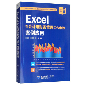 Excel在会计与财务管理工作中的案例应用