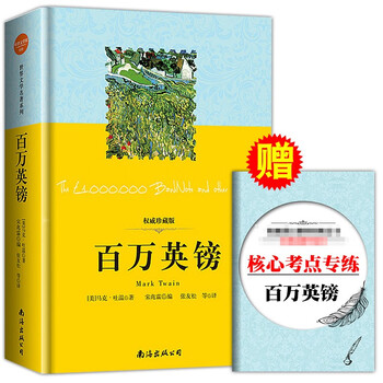 百万英镑（美）马克·吐温著 名著世界文学名著 精装