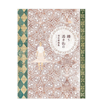 羽住都画集：纏う透き色の 羽住都 東京創元社 日文原版进口图书画师插画画集画册 善本图书