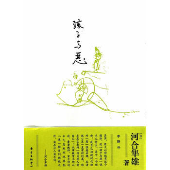孩子与恶 育儿/家教 (日)河合隼雄著 东方出版中心 9787547306611