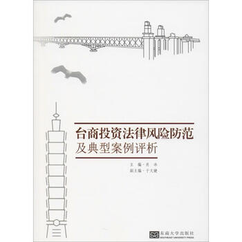 台商投资法律风险防范及典型案例评析