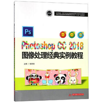 PHOTOSHOP CC 2018图像处理经典实例教程/张燕丽