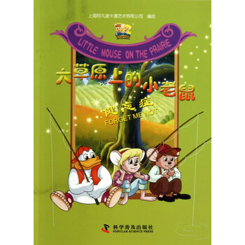 健忘症/大草原上的小老鼠