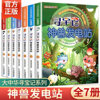系列自选】大中华寻宝记系列全套 神兽发电站全套7册 恐龙世界寻宝记全3册6-9-12岁儿童百科全书 一二三四年级小学生科普绘本书籍大中华寻宝记系列 寻宝记神兽发电站【全套7册】