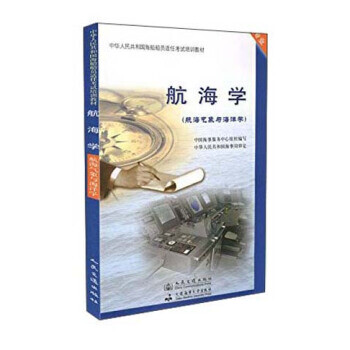 航海学航海气象与海洋学