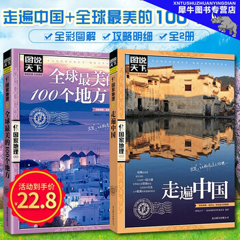 旅游书【两册】走遍中国+1美的100个地方 走遍世界感受山水奇景 图说天下国家地理世界自助游