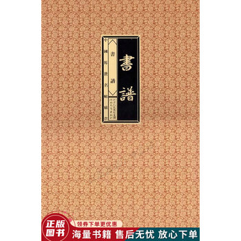 中国传世明帖精赏：书谱