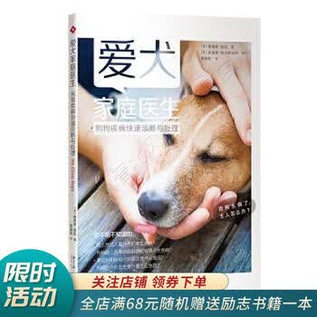 爱犬家庭医生：狗狗疾病快速诊断与处理