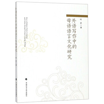 外语写作中的母语语言文化研究
