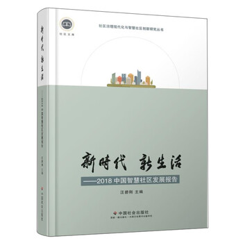 新时代 新生活：2018中国智慧社区发展报告