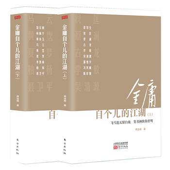 金庸自个儿的江湖(上下)