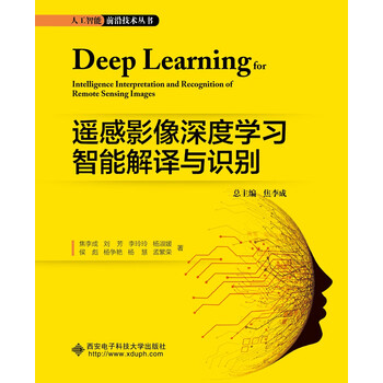 遥感影像深度学习智能解译与识别