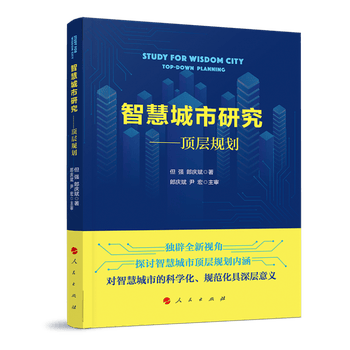 智慧城市研究——顶层规划