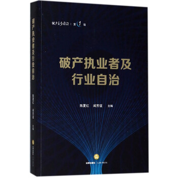 破产执业者及行业自治/破产实务前沿