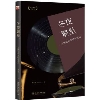 冬夜繁星：古典音乐与唱片札记 北京大学旗舰店正版