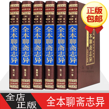 全本聊斋志异 全6册 文白对照全套正版 短篇小说集鬼狐传原文译文白话文古代民间神话故事